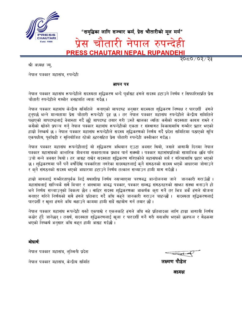 Public Kura | » सदस्यता शुद्धिकरण सच्याउन प्रेस चौतारी रुपन्देहीको माग