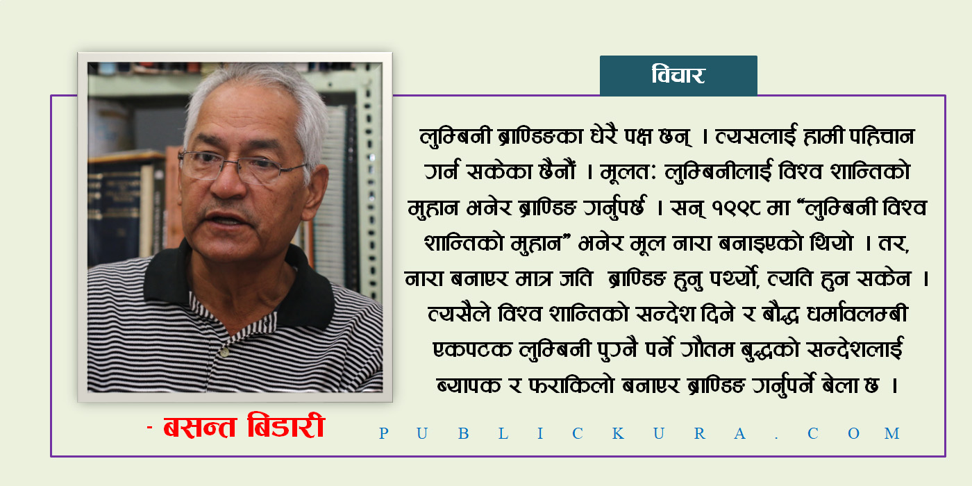Public Kura | गौतमबुद्धको सन्देश नै लुम्बिनीको ‘ब्राण्डिङ’ - Public Kura